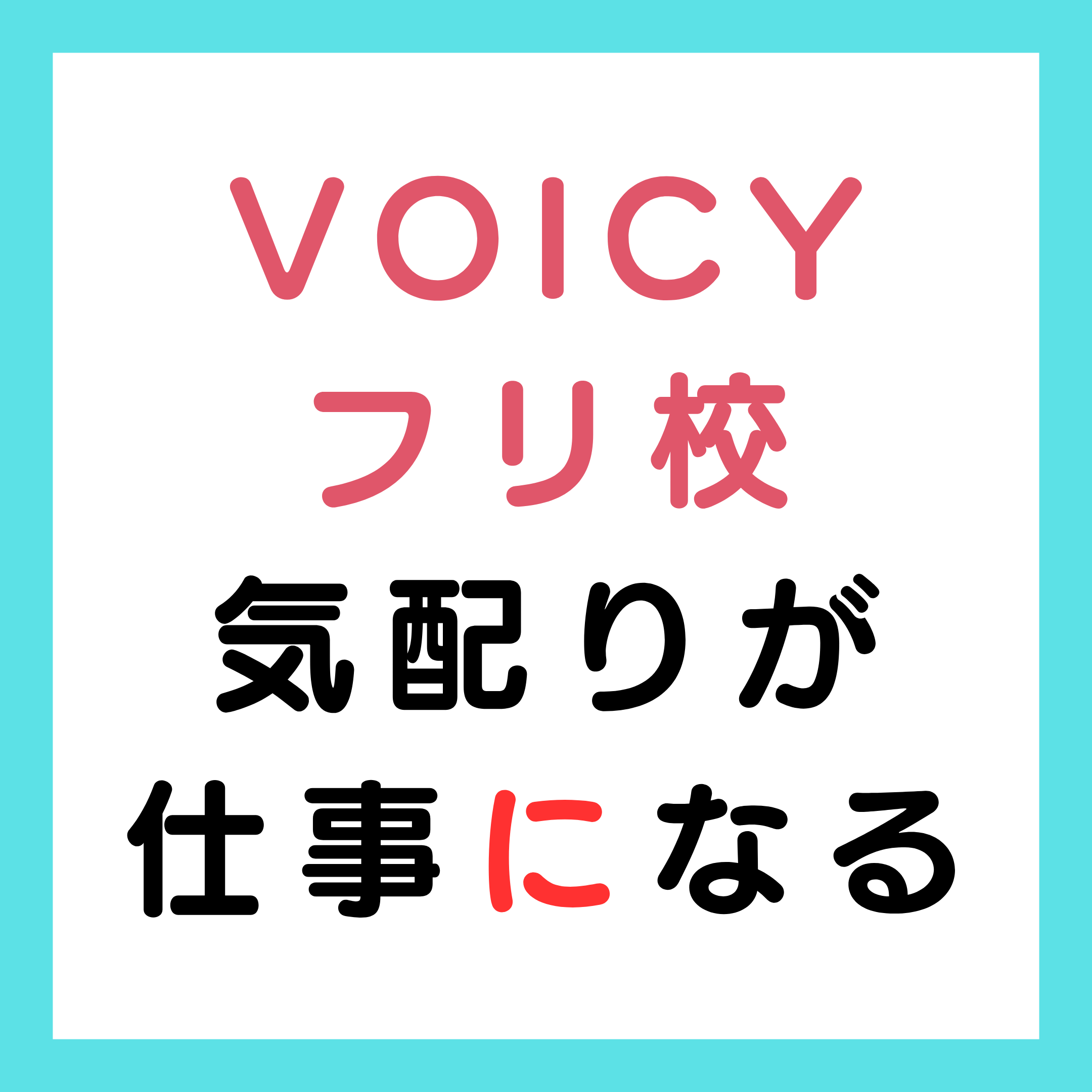 フリ校 voicy 2025年1月19日 【気配りが仕事になる】副業からコミュニティマネージャーを始めるコツ ゆりえもんさん×のりさん - NASA BLOG